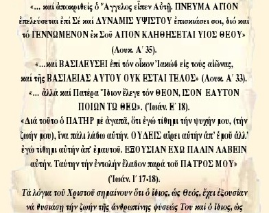 ΧΡΙΣΤΙΑΝΙΚΗ ΟΡΘΟΔΟΞΗ ΠΙΣΤΗ: ΙΗΣΟΥΣ ΧΡΙΣΤΟΣ Ο ΑΝΑΡΧΟΣ ΠΡΟΑΙΩΝΙΟΣ ΘΕΟΣ ...