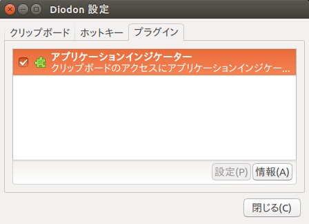 Ubuntu Diodon その1 - クリップボードの履歴を管理するアプリの紹介・Diodonの使い方 - kledgeb