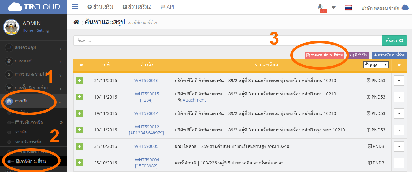 หัก ณ ที่จ่าย โปรแกรมบัญชี TRCLOUD ~ โปรแกรมบัญชี TRCLOUD