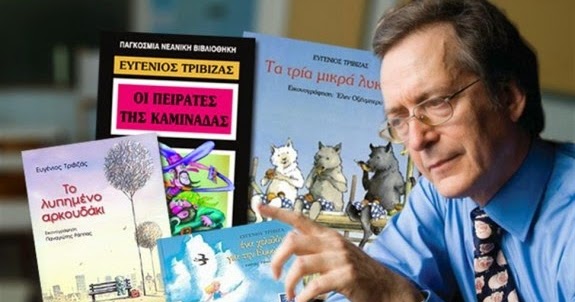 ΤΟ ΜΗΧΑΝΗΜΑ: Ο συγγραφέας - Ευγένιος Τριβιζάς