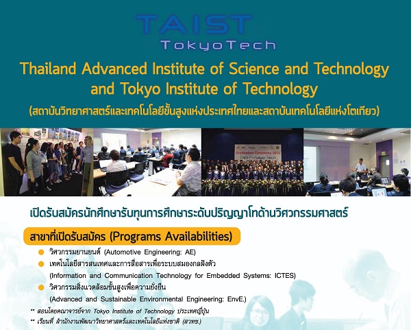 สวทช. เปิดรับสมัครคัดเลือกผู้สนใจรับทุน ป.โท โครงการ TAIST-Tokyo Tech ...