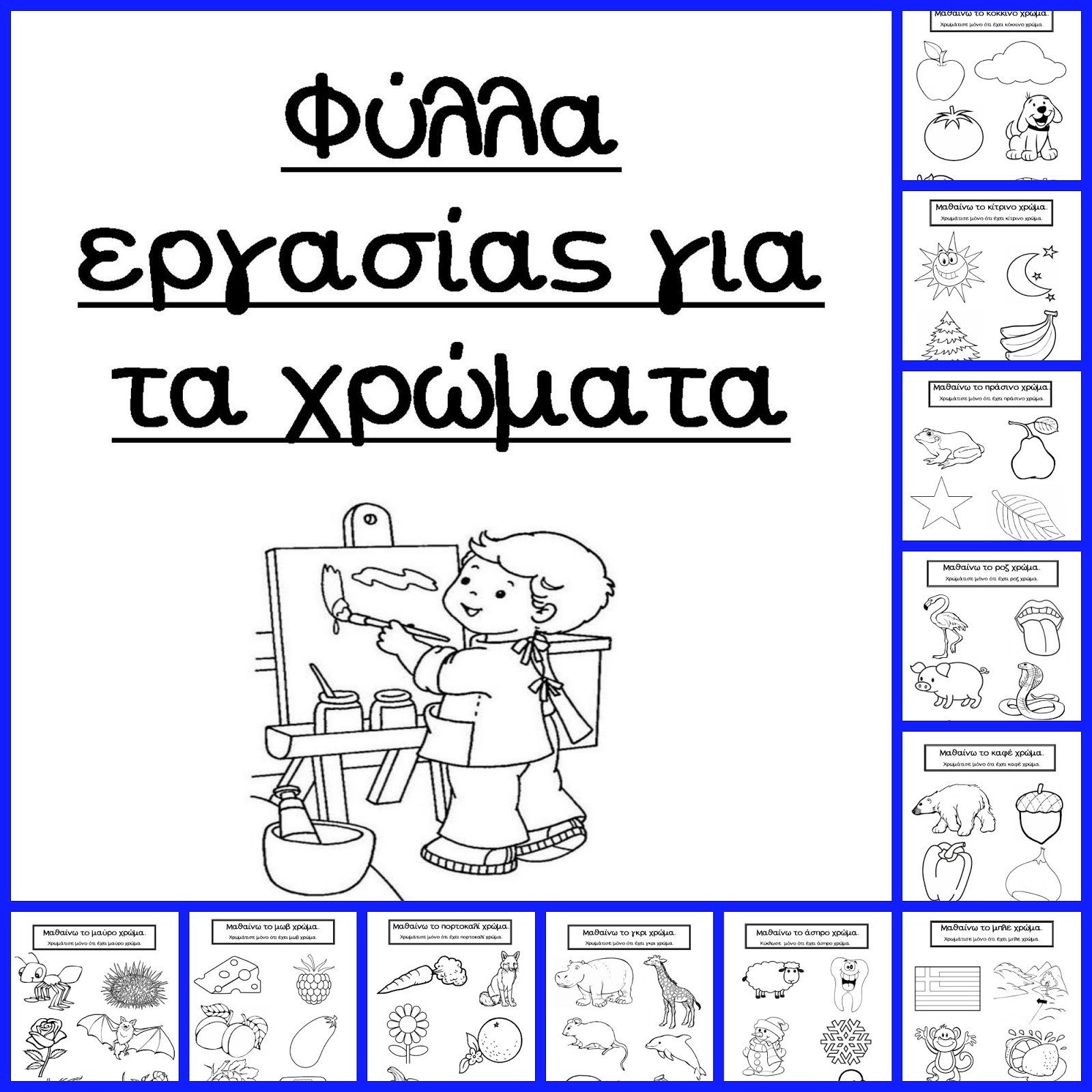 Νηπιαγωγός απο τα Πέντε: ΦΥΛΛΑ ΕΡΓΑΣΙΑΣ ΓΙΑ ΤΑ ΧΡΩΜΑΤΑ...