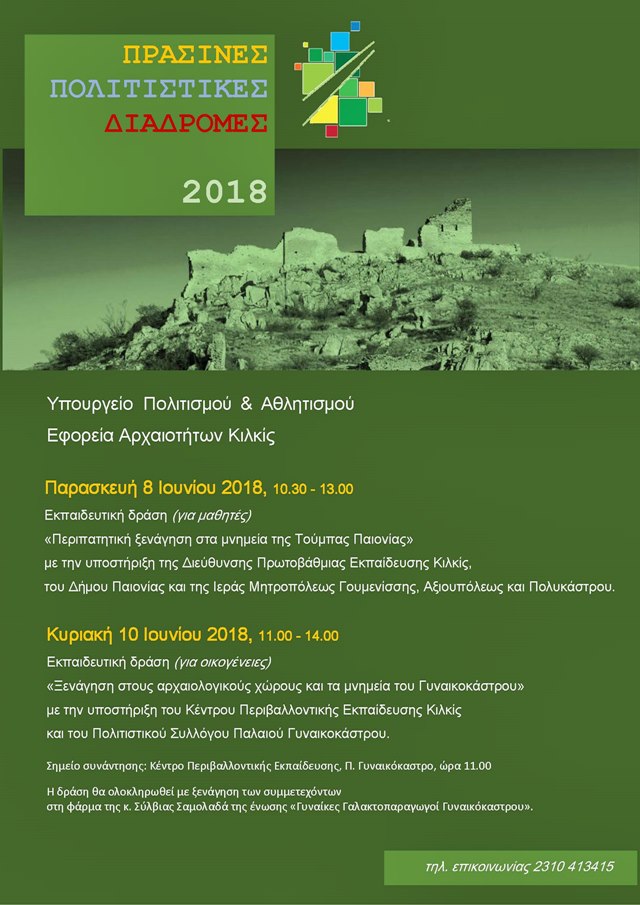 ΓΝΩΜΗ ΚΙΛΚΙΣ ΠΑΙΟΝΙΑΣ: «Πράσινες Πολιτιστικές Διαδρομές» από την ...