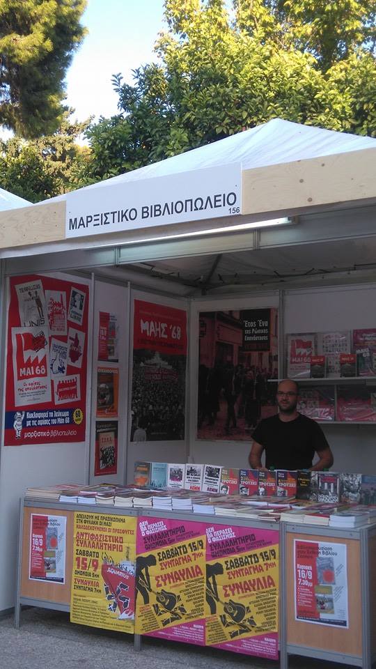 Λογοτεχνία & Σκέψη: Το Μαρξιστικό Βιβλιοπωλείο στην Έκθεση Βιβλίου