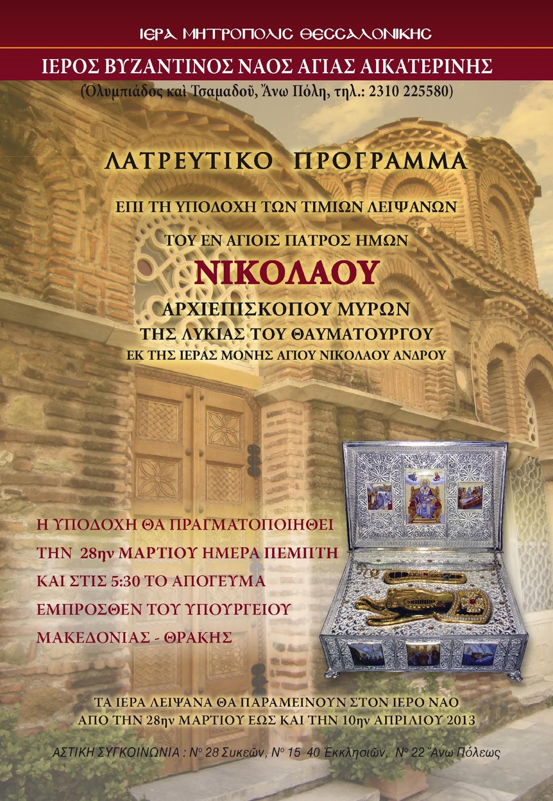 ΔΟΞΑ ΤΩ ΘΕΩ : ΤΑ ΙΕΡΑ ΛΕΙΨΑΝΑ ΤΟΥ ΑΓΙΟΥ ΝΙΚΟΛΑΟΥ ΤΟΥ ΑΡΧΙΕΠΙΣΚΟΠΟΥ ...