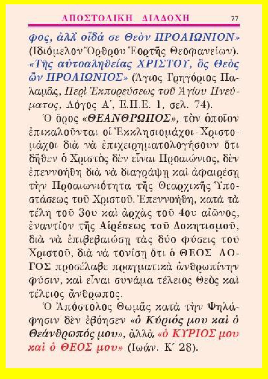 ΧΡΙΣΤΙΑΝΙΚΗ ΟΡΘΟΔΟΞΗ ΠΙΣΤΗ: ΕΓΚΟΛΠΙΟΝ ΟΡΘΟΔΟΞΟΥ ΠΙΣΤΕΩΣ ΠΕΡΙ ΤΟΥ ...
