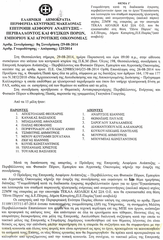 ΑΛΗΘΕΙΑ: ΟΙ ΓΝΩΜΟΔΟΤΗΣΕΙΣ ΤΩΝ ΦΟΡΕΩΝ ΣΧΕΤΙΚΑ ΜΕ ΤΟ ΑΙΟΛΙΚΟ ΠΑΡΚΟ ΤΗΣ ...