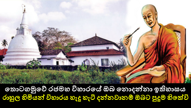 Thotagamuwe Sri Rahula තොට ගමුවෙ ගීු රාහුල හිමියන්