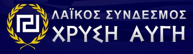 ΕΔΩ ΚΑΙ ΤΩΡΑ ΔΙΚΑΙΩΣΗ : ΤΟ ΜΕΛΛΟΝ ΤΗΣ ΕΛΛΑΔΟΣ ΕΙΝΑΙ Η ΧΡΥΣΗ ΑΥΓΗ!!!