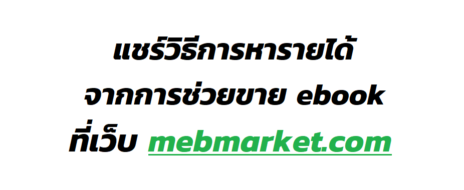 แชร์วิธีการหารายได้จากการช่วยขาย ebook ที่ mebmarket.com