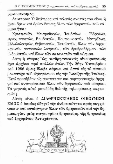 ΧΡΙΣΤΙΑΝΙΚΗ ΟΡΘΟΔΟΞΗ ΠΙΣΤΗ: Η ΑΝΤΙΧΡΙΣΤΗ ΘΡΗΣΚΕΙΑ ΤΟΥ ΑΝΤΙΧΡΙΣΤΟΥ ,Ο ...