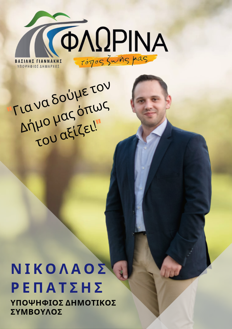 ΘΕΣΕΙΣ ΥΠΟΨΗΦΙΟΥ ΔΗΜΟΤΙΚΟΥ ΣΥΜΒΟΥΛΟΥ ΝΙΚΟΛΑΟΥ ΡΕΠΑΤΣΗ ΓΙΑ ΔΗΜΟ ΦΛΩΡΙΝΑΣ ...