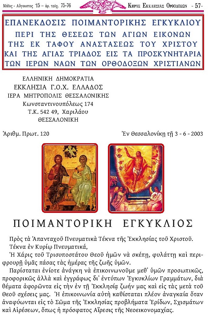 ΧΡΙΣΤΙΑΝΙΚΗ ΟΡΘΟΔΟΞΗ ΠΙΣΤΗ: Η Ιουδαϊζουσα αίρεσης της νέο-εικονομαχίας ...