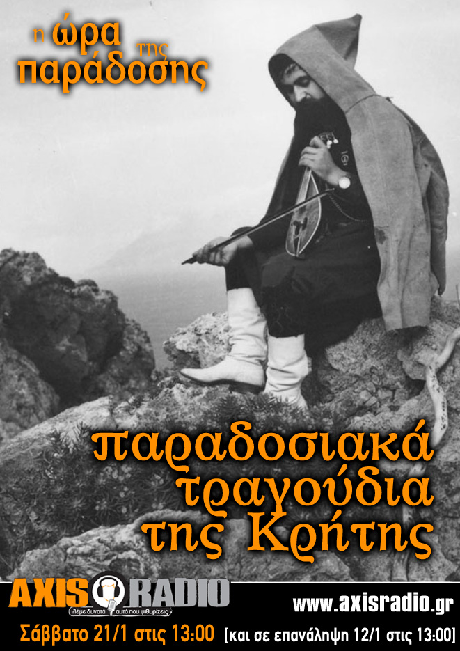 21/1/2012: Η ΩΡΑ ΤΗΣ ΠΑΡΑΔΟΣΗΣ ΜΕ ΤΡΑΓΟΥΔΙΑ ΤΗΣ ΚΡΗΤΗΣ | ΕΛΕΥΘΕΡΟΣ ΚΟΣΜΟΣ