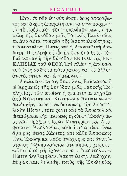 ΧΡΙΣΤΙΑΝΙΚΗ ΟΡΘΟΔΟΞΗ ΠΙΣΤΗ: Η ΑΠΟΣΤΟΛΙΚΗ ΔΙΑΔΟΧΗ ΣΤΗΝ ΕΚΚΛΗΣΙΑ ΤΗΣ ...