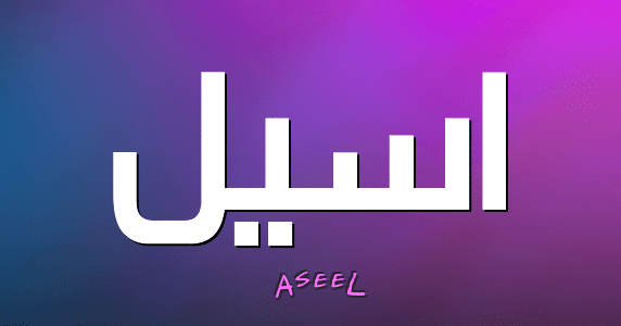 معنى اسم أسيل | أصل اسم أسيل | ترجمة اسم أسيل | مشاهير سمو بهذا الاسم ...