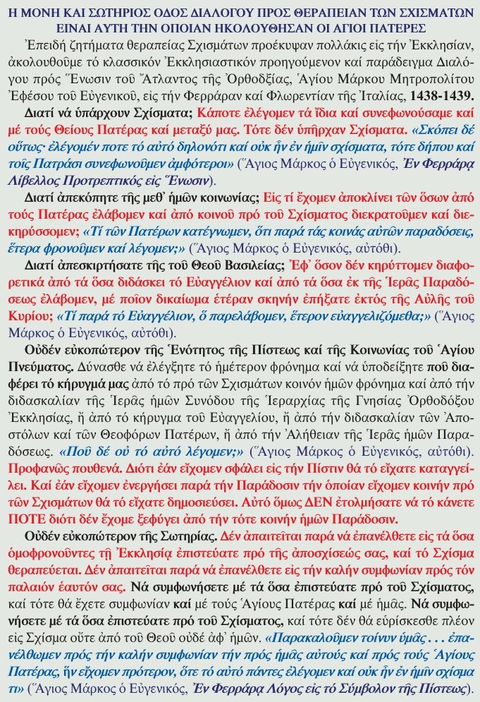ΧΡΙΣΤΙΑΝΙΚΗ ΟΡΘΟΔΟΞΗ ΠΙΣΤΗ: ΥΠΕΡ ΤΗΣ ΤΩΝ ΠΑΝΤΩΝ ΕΝΩΣΕΩΣ ΤΟΥ ΚΥΡΙΟΥ ΔΕΗΘΩΜΕΝ