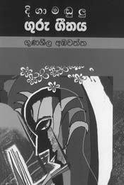 ගෙදර පුස්තකාලය: දිගාමඩුලු ගුරු ගීතය | Digamadulu Guru Geethaya