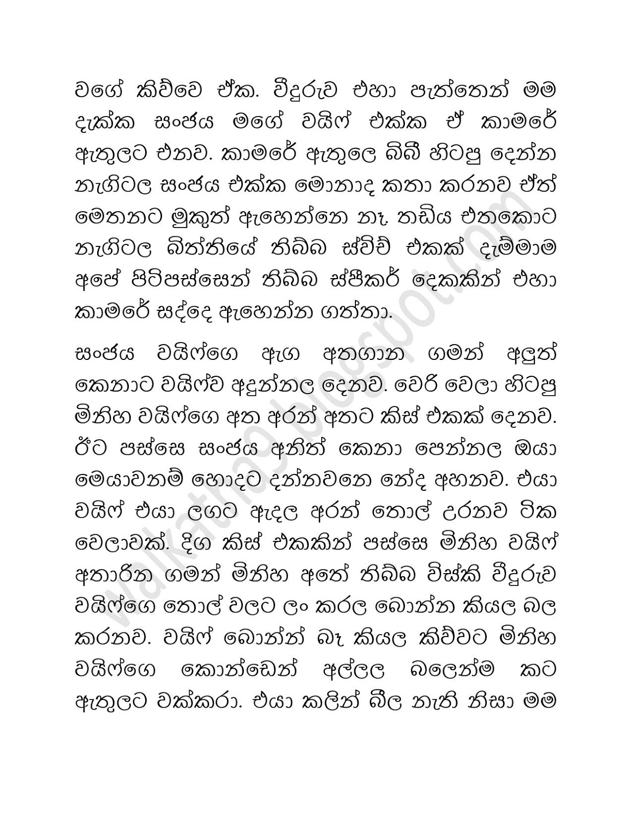 හස්බන්ඩ්ගෙවරදතුන - Sinhala Wal Katha