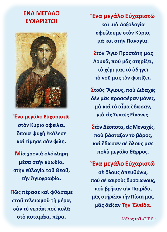 ΑΓΙΟΓΡΑΦΙΑ-ΜΕΛΕΤΕΣ: ΕΝΑ ΜΕΓΑΛΟ ΕΥΧΑΡΙΣΤΩ!