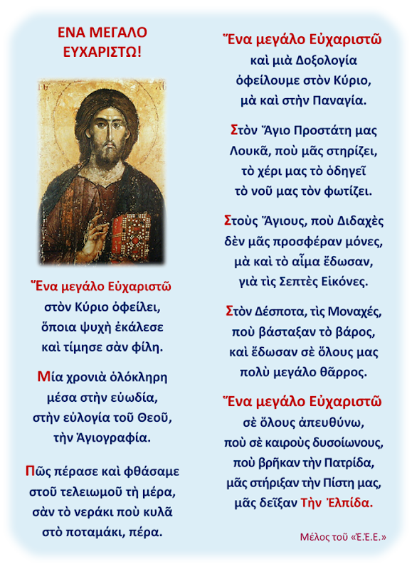ΑΓΙΟΓΡΑΦΙΑ-ΜΕΛΕΤΕΣ: ΕΝΑ ΜΕΓΑΛΟ ΕΥΧΑΡΙΣΤΩ!