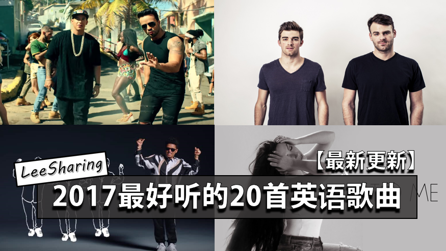 最新更新！2017年5月份最好听的英语歌曲！超有Feel！ - Leesharing