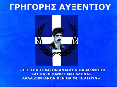 PANAYIOTIS TELEVANTOS: ΔΙΑ ΧΕΙΡΟΣ ΗΡΩΩΝ ΕΟΚΑ