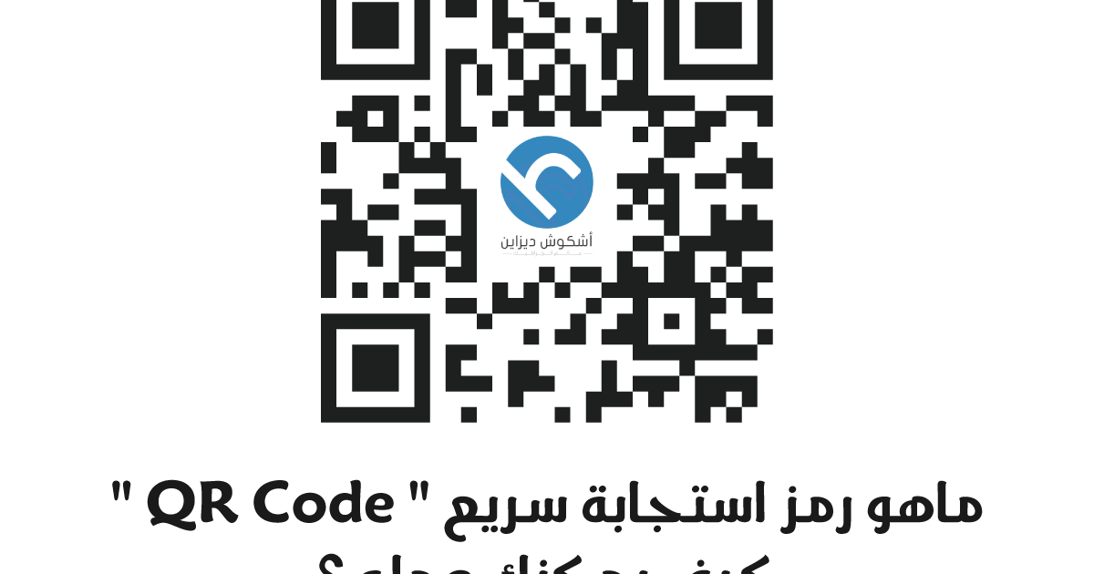 ماهو رمز استجابة سريع " QR Code " كيف يمكنك عمله ؟ | اشكوش ديجيتال ...