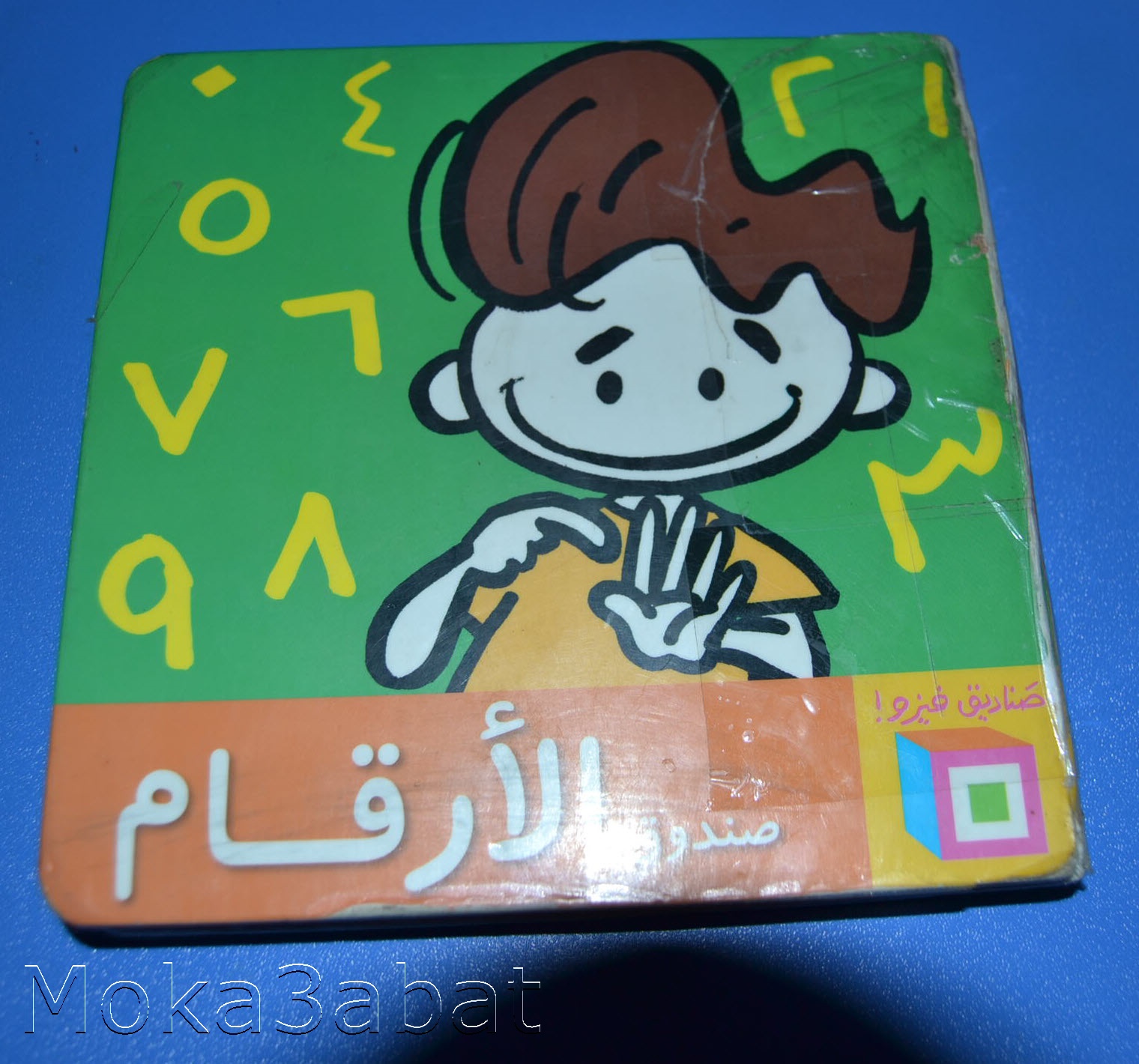 بداية تعليم الأرقام العربية – الجزء الأول | أميرة سعد