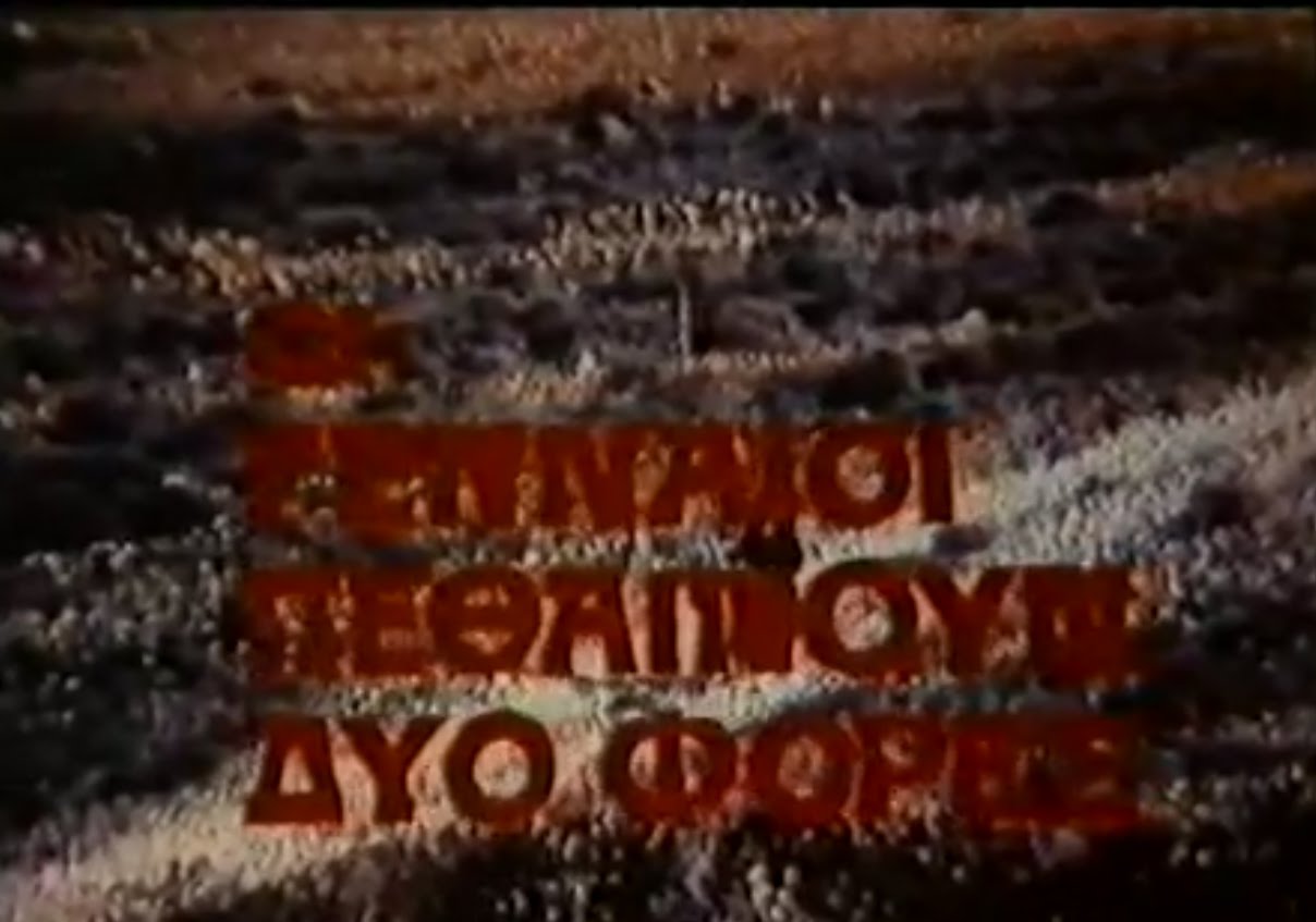 HeLLeNiCReVeNgE: ΟΙ ΓΕΝΝΑΙΟΙ ΠΕΘΑΙΝΟΥΝ ΔΥΟ ΦΟΡΕΣ (ΟΛΗ Η ΤΑΙΝΙΑ) - ΓΙΑΤΙ ...