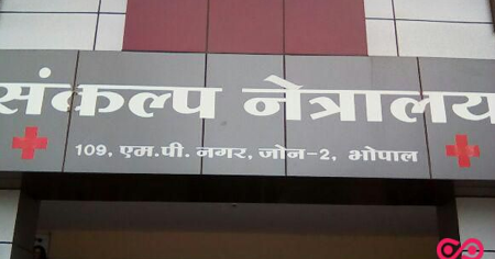 SANKALP NETRALAYA: आंख का आॅपरेशन फेल, 1 लाख का जुर्माना