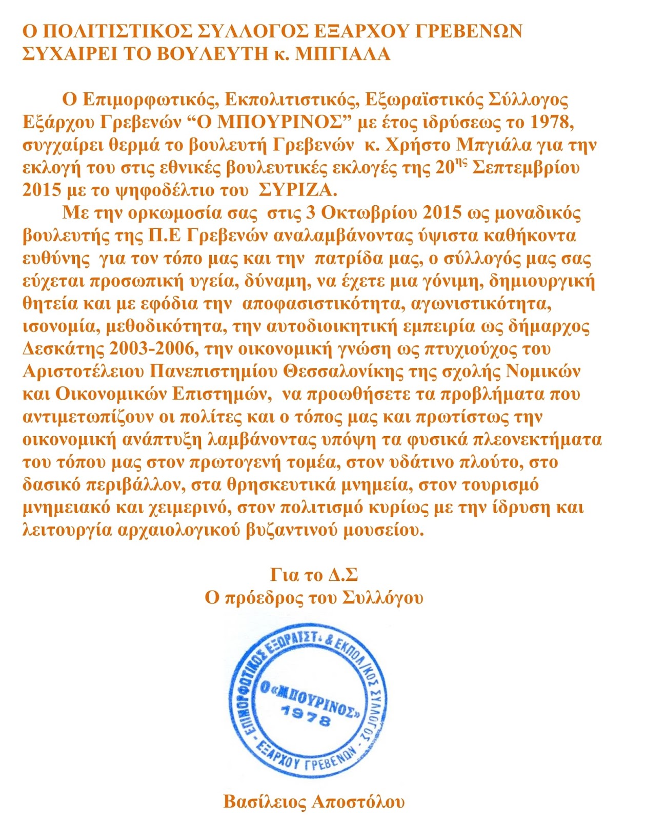 ΑΠΟΣΤΟΛΟΥ ΒΑΣΙΛΕΙΟΣ ΕΞΑΡΧΟΣ ΓΡΕΒΕΝΩΝ 6934872483: 28. ΣΥΓΧΑΡΗΤΗΡΙΑ ...