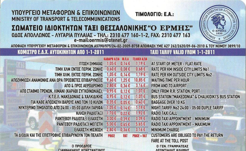 ΕΠΙΤΡΟΠΗ ΑΓΩΝΑ ΤΑΞΙ ΘΕΣΣΑΛΟΝΙΚΗΣ: ΤΙΜΟΚΑΤΑΛΟΓΟΣ