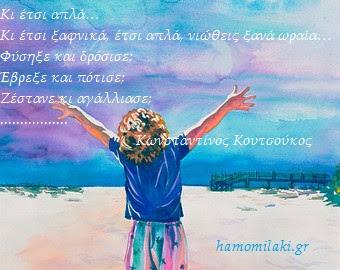 Με Χαρά: "ΚΙ ΕΤΣΙ ΞΑΦΝΙΚΑ,ΕΤΣΙ ΑΠΛΑ, ΝΙΩΘΕΙΣ ΞΑΝΑ ΩΡΑΙΑ ..."