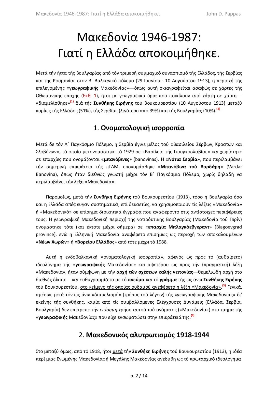 ΤΟ ΚΟΙΝΟ ΤΩΝ ΑΠΑΝΤΑΧΟΥ ΕΛΛΗΝΩΝ: ΜΑΚΕΔΟΝΙΑ ΛΕΠΤΟΜΕΡΕΣ ΜΕ ΑΛΗΘΕΙΕΣ ΚΑΙ ...