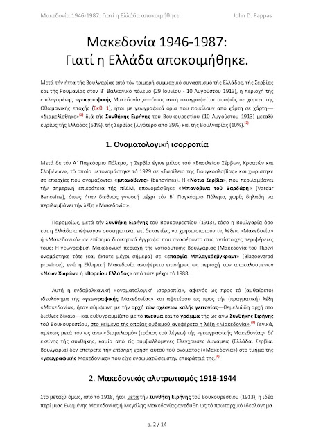 ΤΟ ΚΟΙΝΟ ΤΩΝ ΑΠΑΝΤΑΧΟΥ ΕΛΛΗΝΩΝ: ΜΑΚΕΔΟΝΙΑ ΛΕΠΤΟΜΕΡΕΣ ΜΕ ΑΛΗΘΕΙΕΣ ΚΑΙ ...