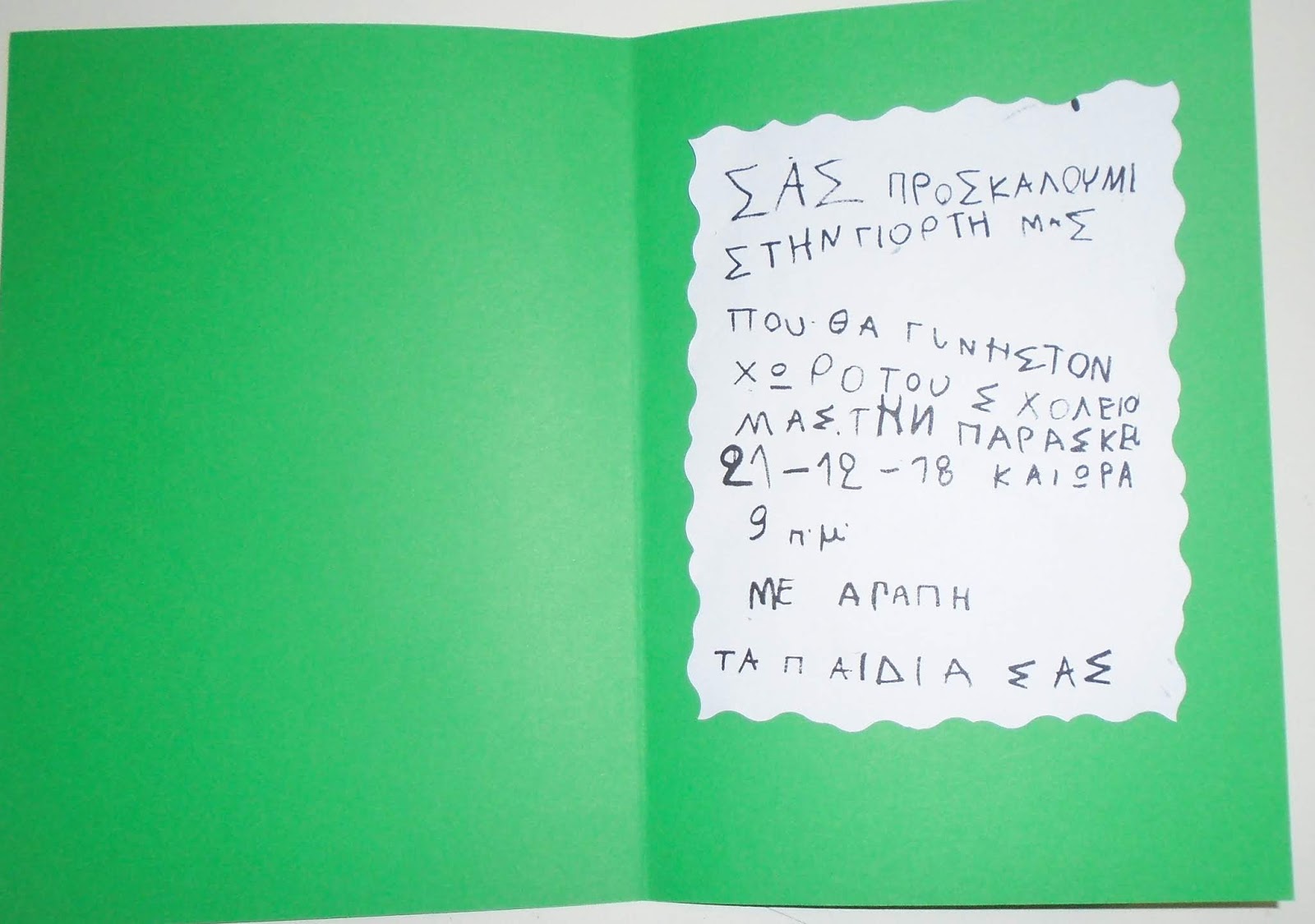 5 ΝΗΠΙΑΓΩΓΕΙΟ ΚΑΛΑΜΑΤΑΣ : ΠΡΟΣΚΛΗΣΗ ΓΙΑ ΤΗΝ ΧΡΙΣΤΟΥΓΕΝΝΙΑΤΙΚΗ ΓΙΟΡΤΗ ...