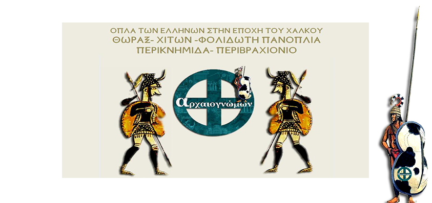 ΟΠΛΑ ΤΩΝ ΕΛΛΗΝΩΝ - ΕΠΟΧΗ ΤΟΥ ΧΑΛΚΟΥ- ΘΩΡΑΞ- ΧΙΤΩΝ -ΦΟΛΙΔΩΤΗ ΠΑΝΟΠΛΙΑ ...