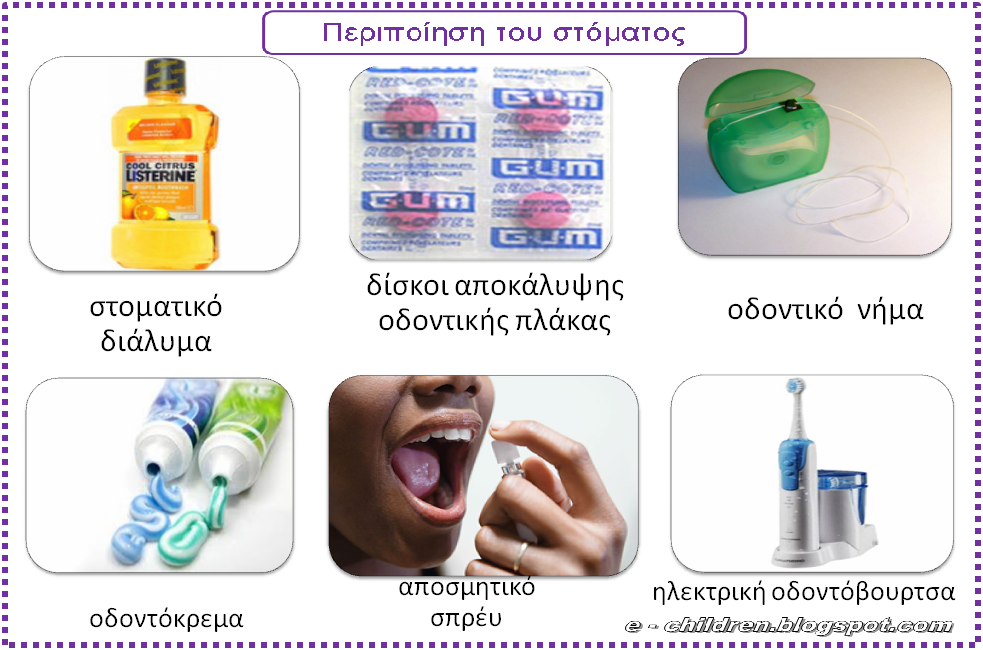 Πίνακες Αναφοράς για την ΣΤΟΜΑΤΙΚΗ ΥΓΙΕΙΝΗ ~ Los Niños