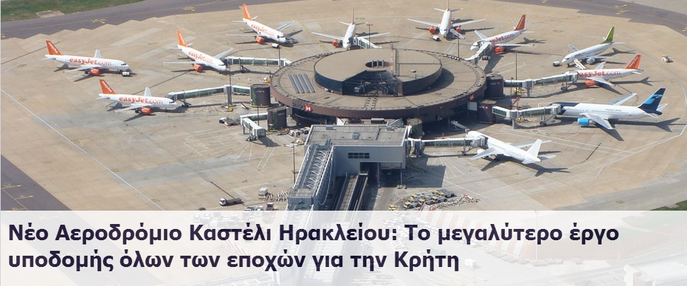 ΟΝ LINE PAPADOPOULOS: Νέο Αεροδρόμιο Καστέλι Ηρακλείου: Το μεγαλύτερο ...