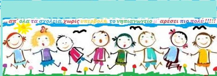 Βήμα Νηπιαγωγών: ΚΑΛΗ ΣΧΟΛΙΚΗ ΧΡΟΝΙΑ!