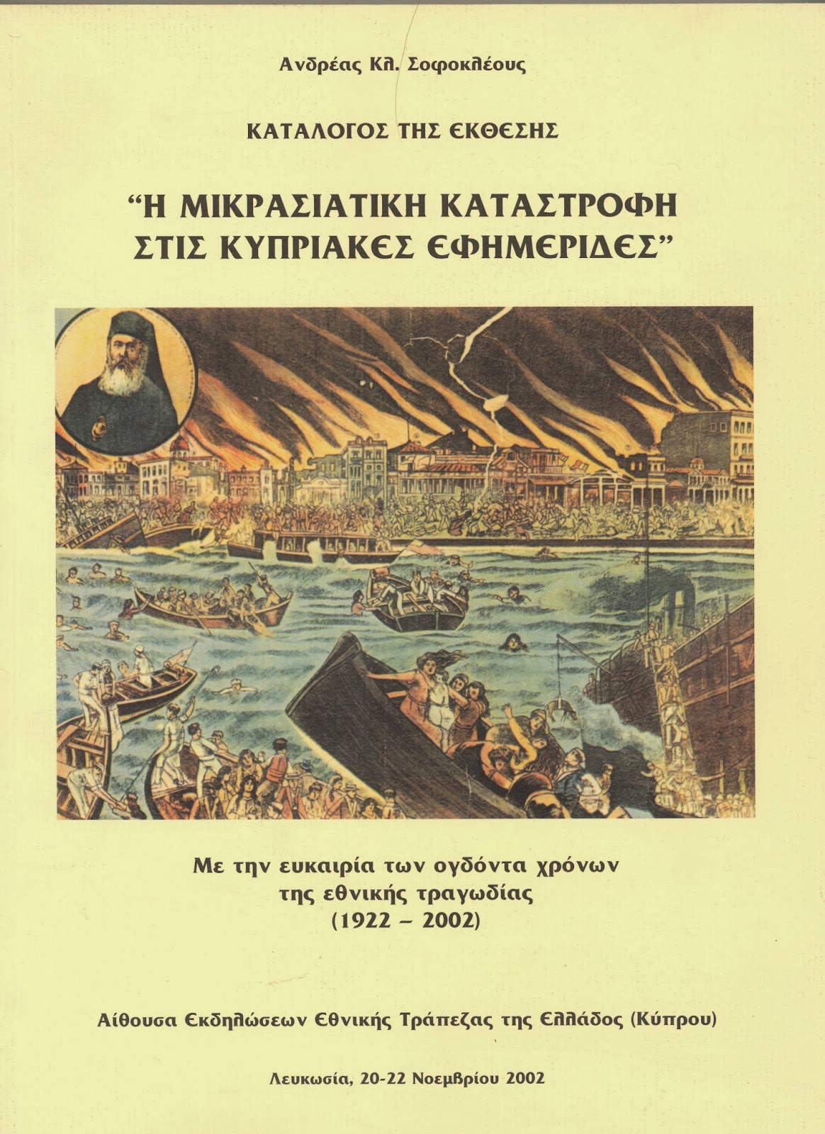 ΒΙΒΛΙΟ : Ανδρέας Κλ. Σοφοκλέους "Η ΜΙΚΡΑΣΙΑΤΙΚΗ ΚΑΤΑΣΤΡΟΦΗ ΣΤΙΣ ...