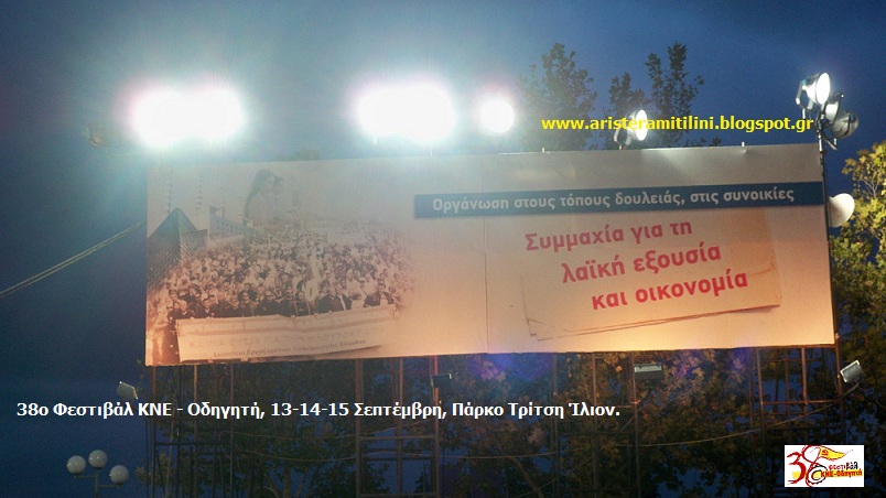 Aristera sti Mitilini: ΦΩΤΟΓΡΑΦΙΕΣ 3ης ΗΜΕΡΑΣ, 38ο ΦΕΣΤΙΒΑΛ ΚΝΕ ...