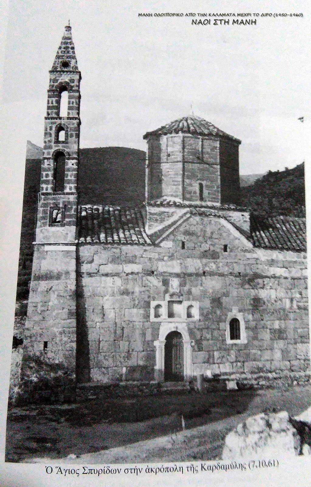 ΝΑΟΙ ΣΤΗ ΜΑΝΗ: ΠΑΛΙΕΣ ΦΩΤΟ (ΚΟΜΠΙΛΗΡΗ)