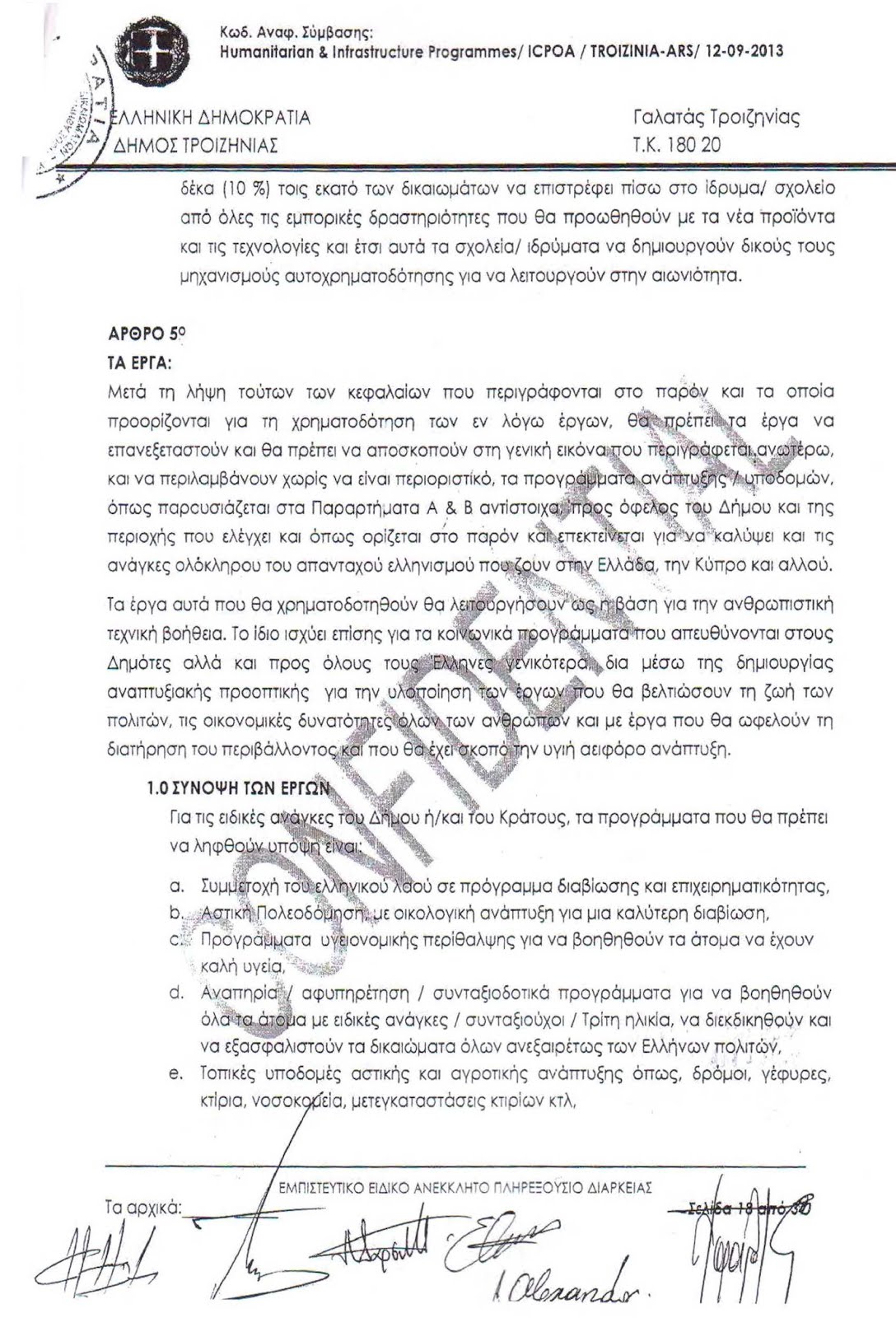 ΜΕ ΤΟ ΕΙΔΙΚΟ ΑΝΕΚΚΛΗΤΟ ΠΛΗΡΕΞΟΥΣΙΟ ΜΕΤΑΒΙΒΑΖΕΤΑΙ ΣΤΟΝ ΑΡΤΕΜΗ ΣΩΡΡΑ ...