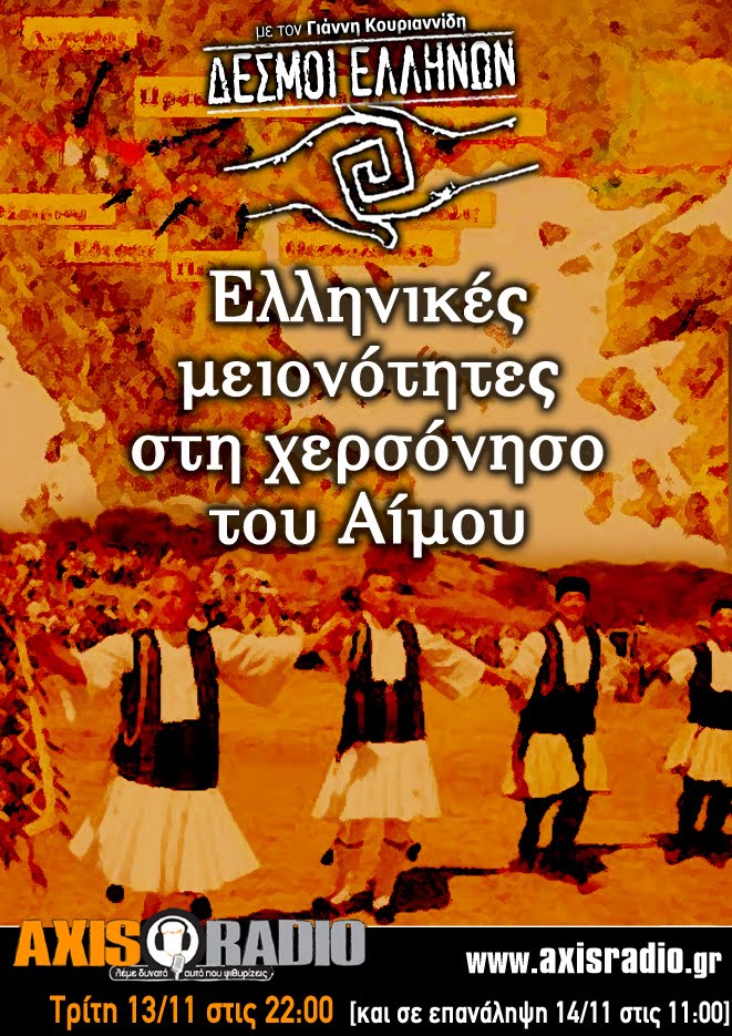 13/11/2012: ΟΙ «ΔΕΣΜΟΙ ΕΛΛΗΝΩΝ» ΓΙΑ ΤΙΣ ΕΛΛΗΝΙΚΕΣ ΜΕΙΟΝΟΤΗΤΕΣ ΣΤΗ ...
