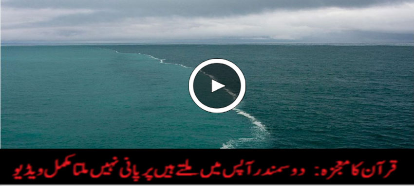 Quran Miracle Two Seas Which Meet But Do Not Mix Water - The Stylish Life
