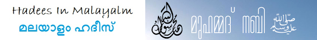 Malayalam Hadees | മലയാളം ഹദീസ്