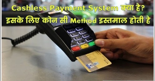 Cashless Payment System क्या है इसके लिए कोन सी Method इस्तमाल होती है ...