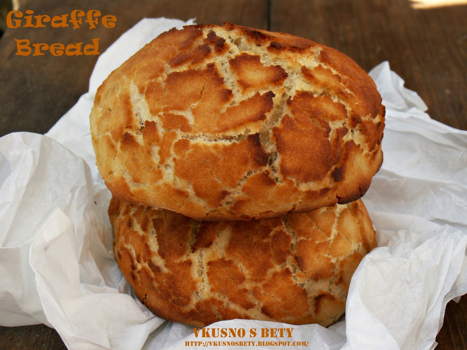 Хляб Жираф - Giraffe Bread